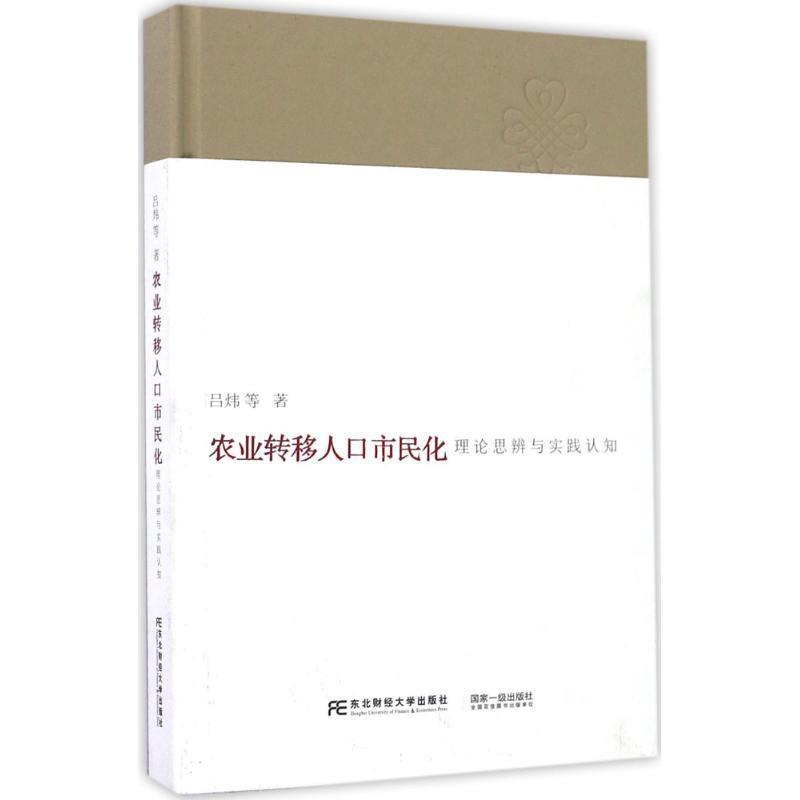 农业转移人口市民化:理论思辨与实践认知