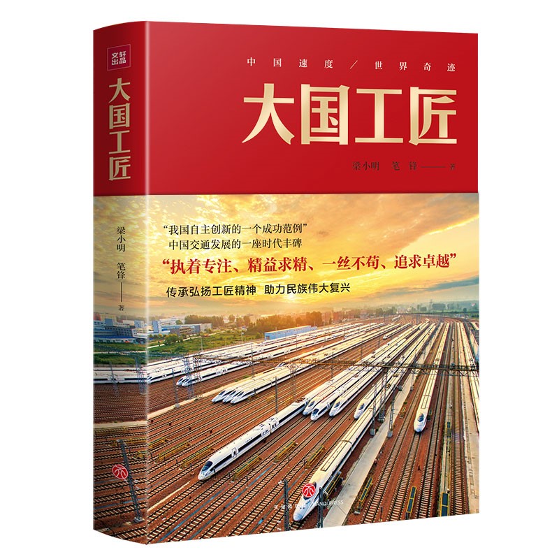 大国工匠（致敬大国工匠，讴歌“工匠精神”！首部反映高铁技术人员工作和生活的长篇小说！）