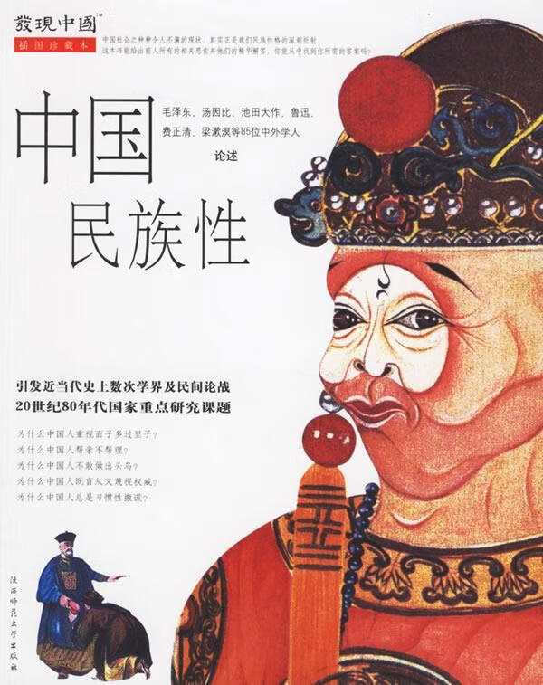【现货】中国民族性