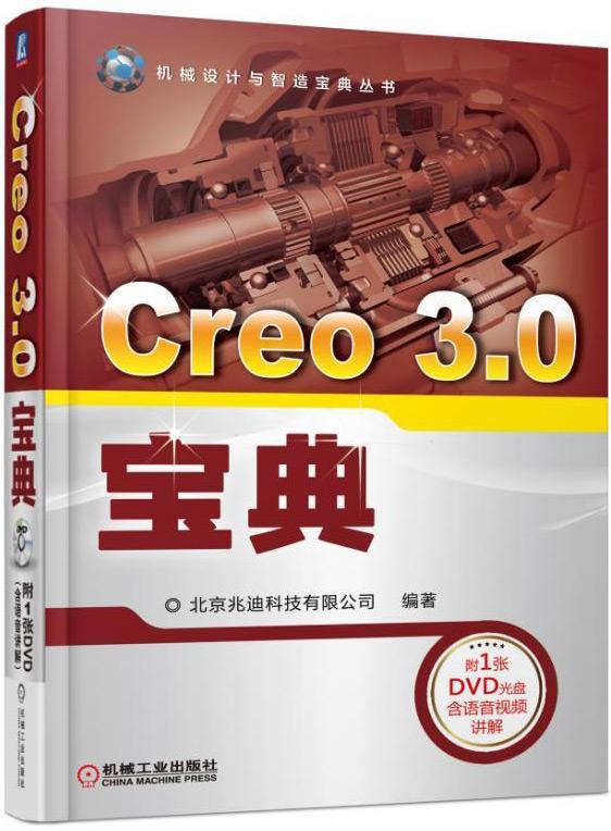 Creo/3.0宝典北京兆迪科技有限公司机械工业出版社9787111557432/计算机与互联网书籍