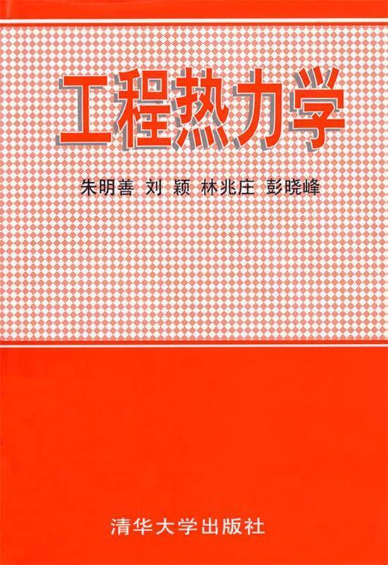 工程热力学 朱明善等编著