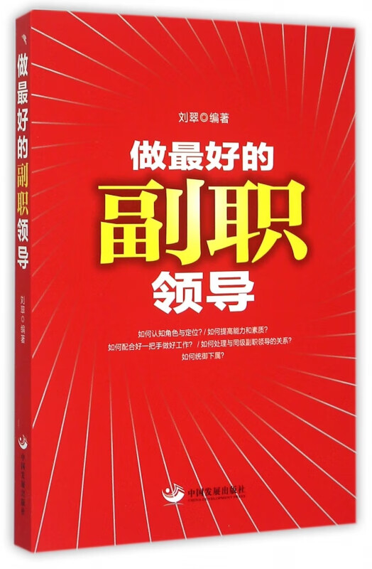 做最好的副职领导