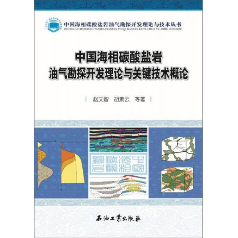 中国海相碳酸盐岩油气勘探开发理论与关键技术概论
