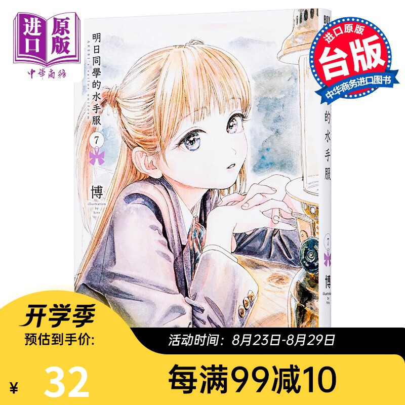 漫画 明日同学的水手服（7）博 明日酱的水手服 台版漫画书 青文