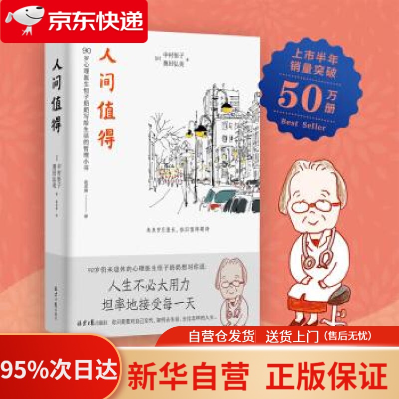 人间值得 90岁心理医生恒子奶奶写给生活的哲思小书（人民日报·樊登读书年度书单） [日]中村恒子