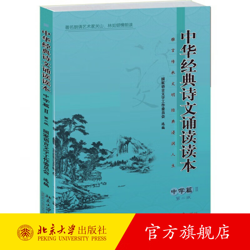 中华经典诗文诵读读本·中学篇Ⅱ（第二版） 北京大学旗舰店
