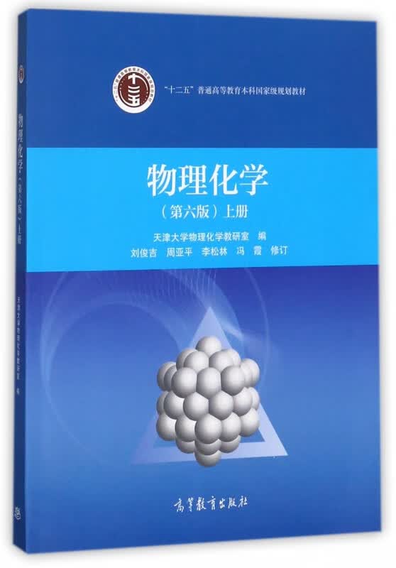 物理化学