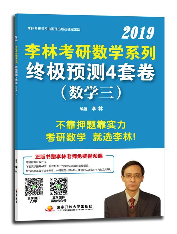 李林考研数学系列预测4套卷 李林 著【书】