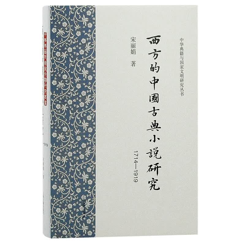 西方的中国古典小说研究(1714-1919)