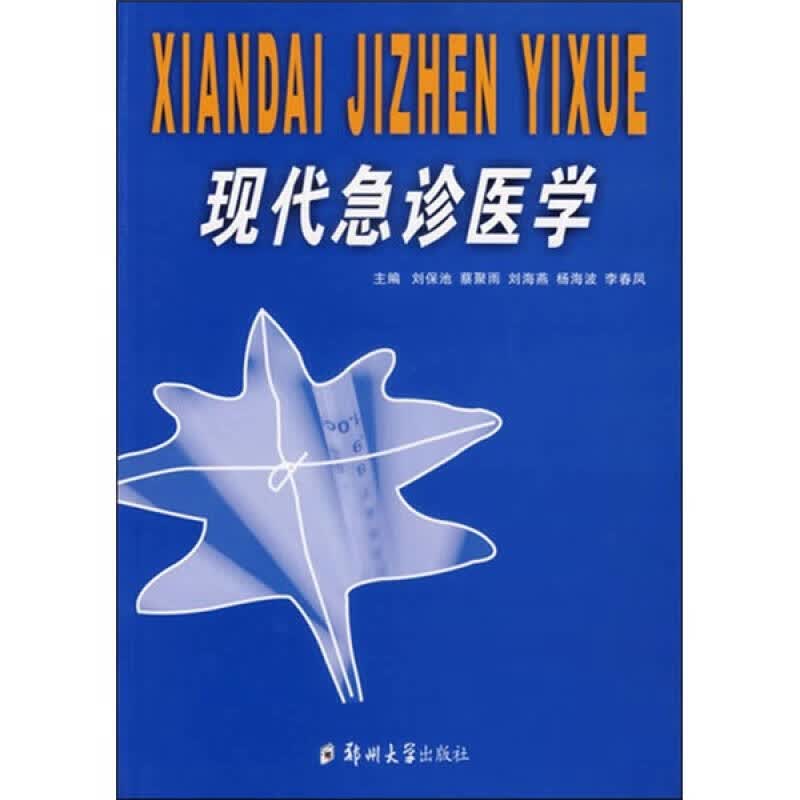 现代急诊医学【精选】