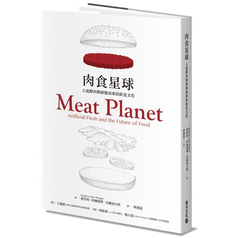 台版 肉食星球 人造鲜肉与席卷而来的饮食文化探讨如何在实验室里生成肉类的议题社会科学