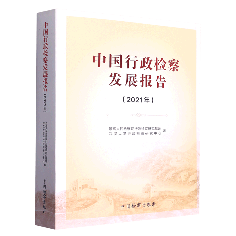 中国行政检察发展报告(2021年)