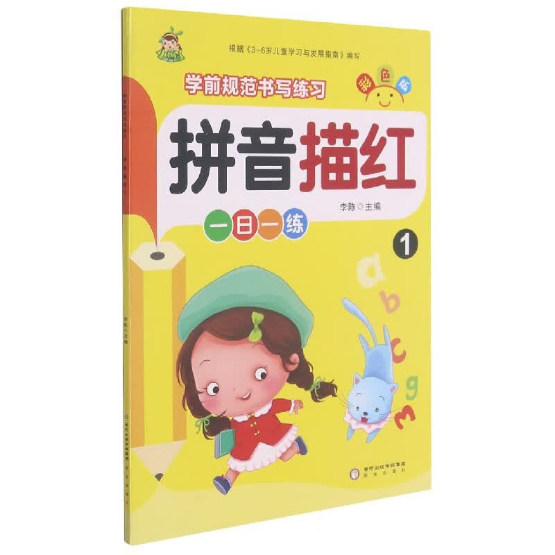 拼音描红(1彩色版)/学前规范书写练习