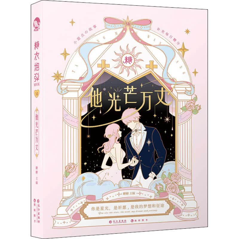 糖衣炮弹 14 他光芒万丈