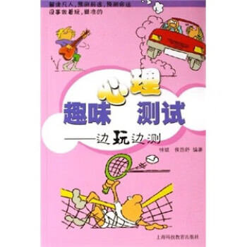 趣味心理测试：边玩边测 钟斌,侯昂妤