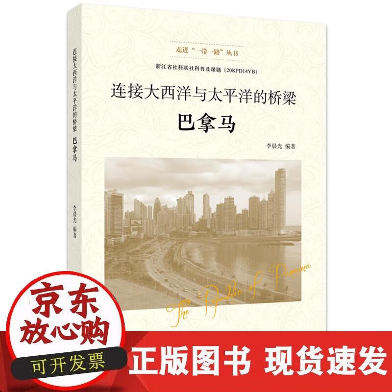【现货】连接大西洋与太平洋的桥梁——巴拿马