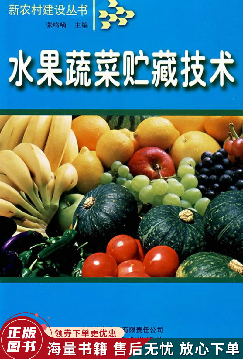 水果蔬菜贮藏技术
