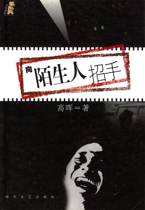 向陌生人招手 高晖