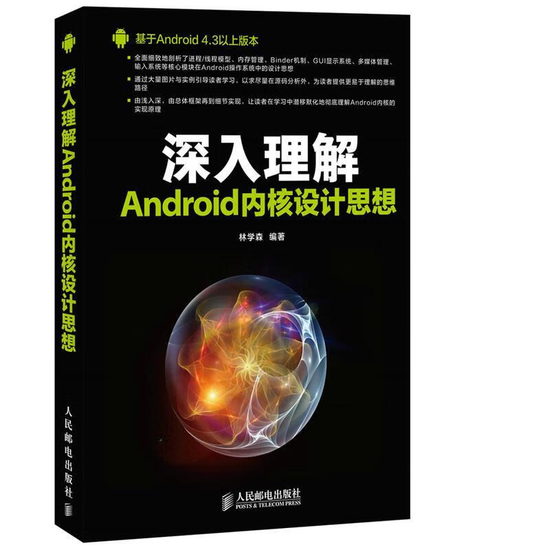 深入理解Android内核设计思想【好书，下单速发】