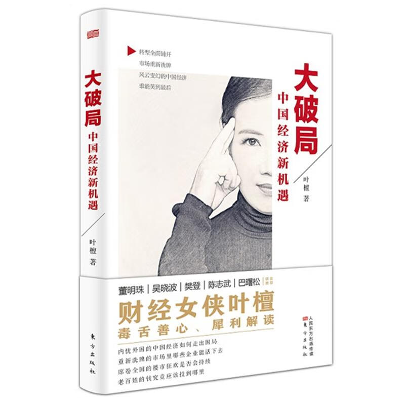 大破局:中国经济新机遇 叶檀 东方出版社