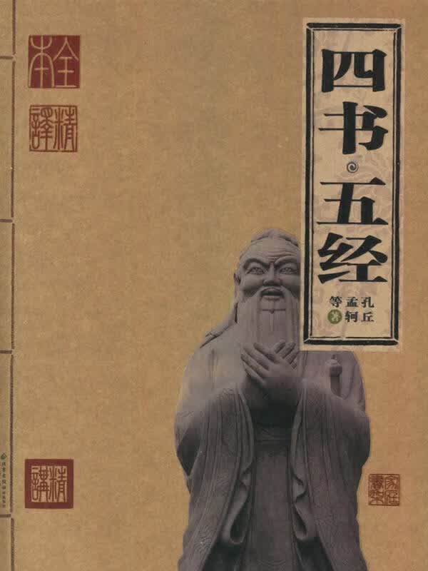 四书·五经【，放心购买】