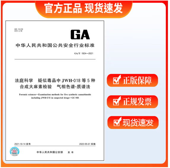 GA/T 1924-2021 法庭科学 疑似毒品中JWH-018等5种大麻素检验 气相色谱-质谱法