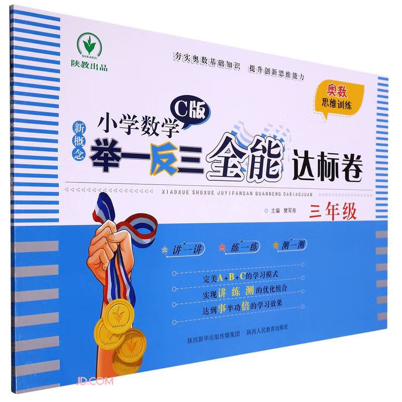 新概念小学数学举一反三全能达标卷(3年级C版)