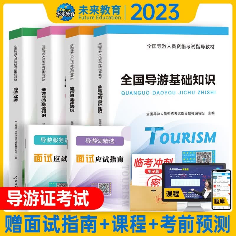 2023年全国导游资格证考试用书导游证官方教材第七版 历年真题模拟试卷视频课程 导游业务政策法规 全国地方导游基础知识 教材+面试6册
