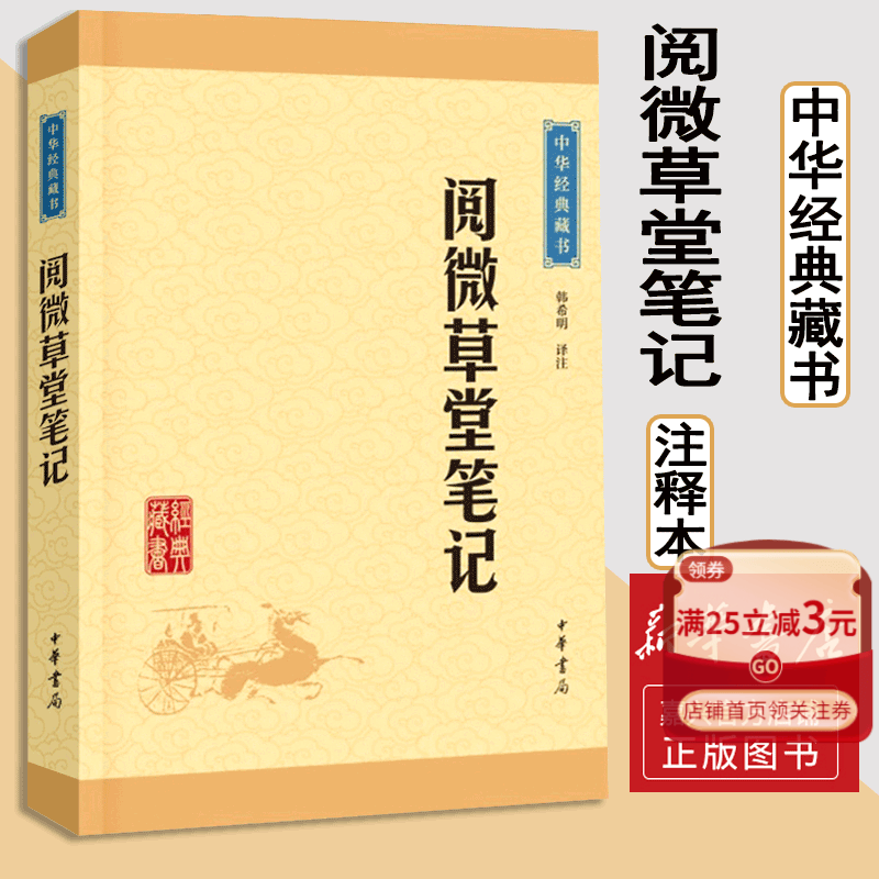 【官方】阅微草堂笔记\/中华经典藏书 注释本 中国古典文学中华书局 书籍