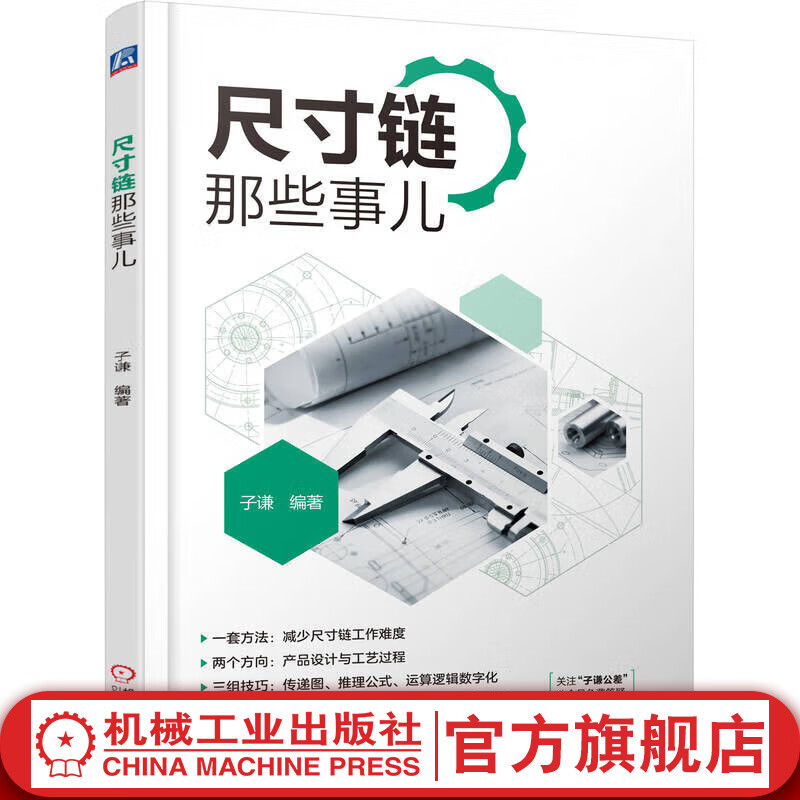 尺寸链那些事儿 子谦 几何公差工装夹具设计 尺寸链计算工作流程 甄别封闭环绘制尺寸链运算逻辑常规解决方法教材书籍