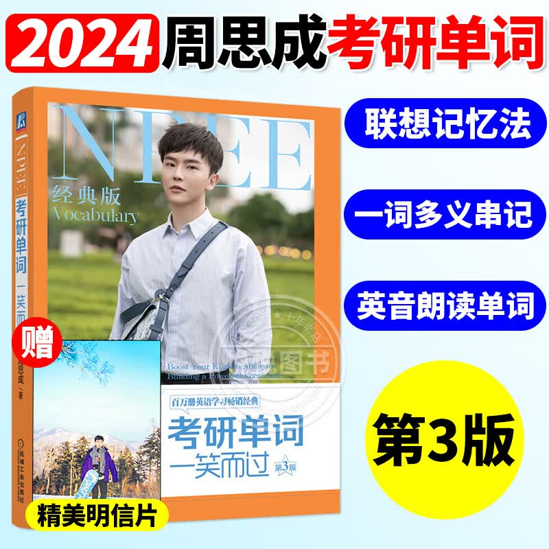 周思成备考2024考研英语考研单词一笑而过第三版新东方俞敏洪称赞的考研词汇书英语大纲核心词汇英语一二单词 周思成考研单词一笑而过【第三版】