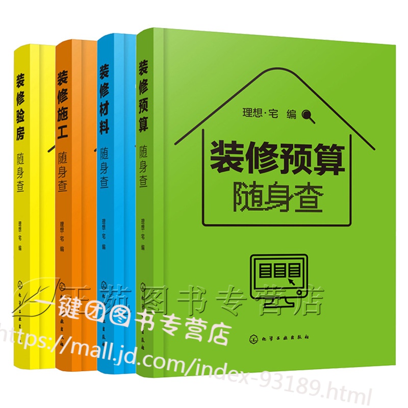 4册 装修预算随身查+装修材料随身查+装修施工随身查+装修验房随身查 装修预算计算技巧方法材料施工验