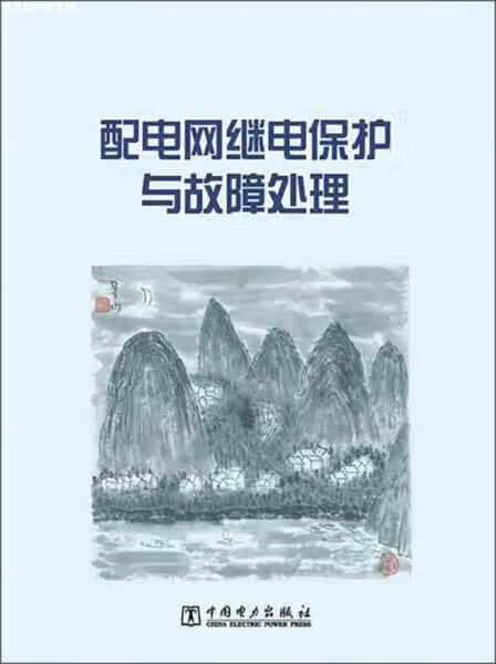 配电网继电保护与故障处理 中国电力出版社 中国电力出版社 9787512363588