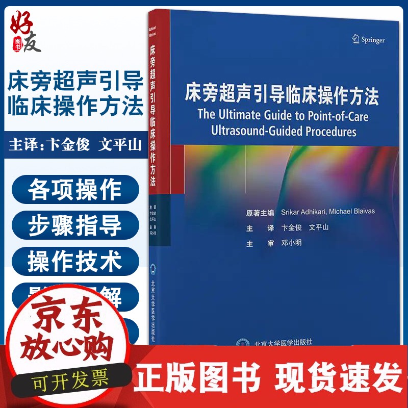 C 床旁超声引导临床操作方法 超声引导下胃肠道和泌尿生殖系统操作 超声科外科学书 卞金俊 文平山 9787565925061北京大学医学出版社