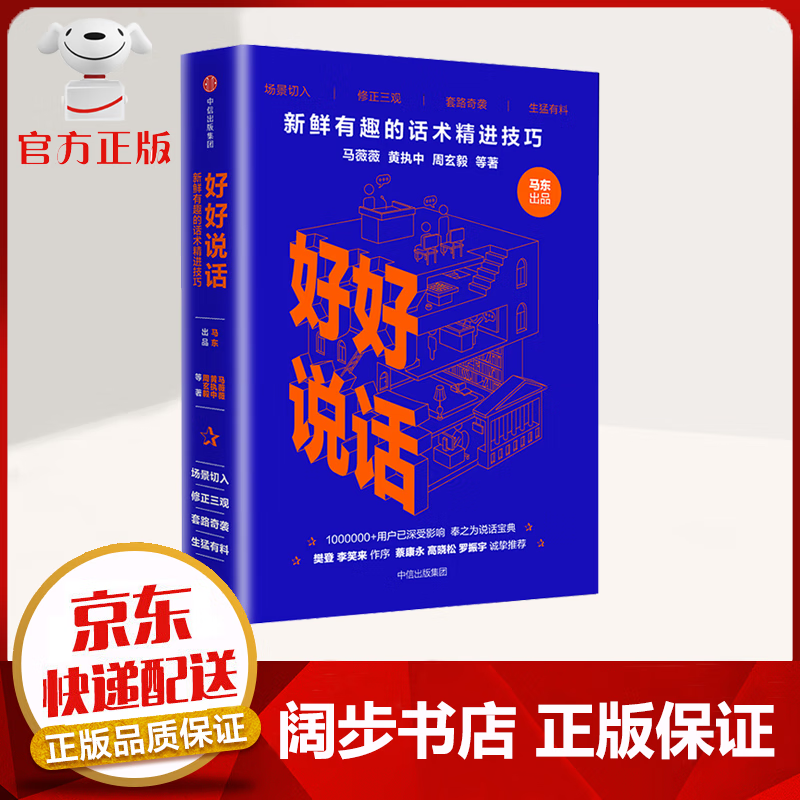 【京东配送 官方自营】罗振宇推荐 好好说话 新鲜有趣的话术精进技巧 奇葩说 中信出版社