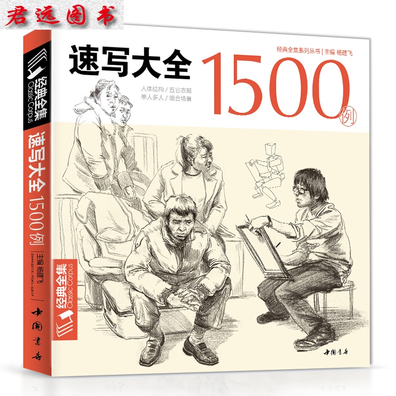 速写大全1500例 经典全集线性速写人物临摹线描动态人物场景对照人物写生画册速写人体教程大学生