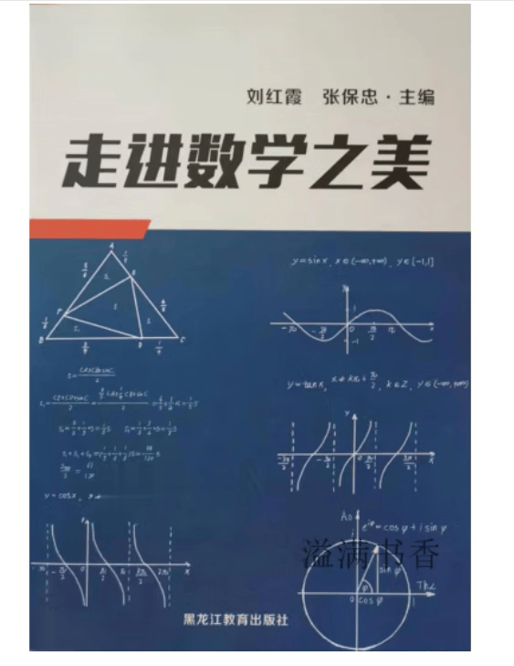 走进数学之美 9787570914555