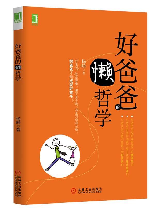 好爸爸的懒哲学 杨峥