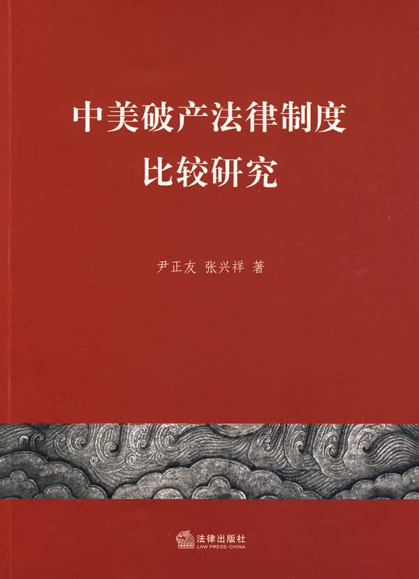 中美破产法律制度比较研究