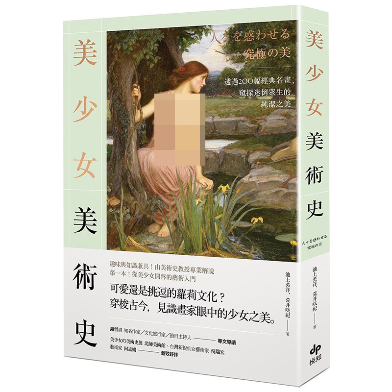 美少女美术史：透过200幅经典名画，窥探迷倒众生的纯洁之美 艺术启蒙入门台版原版图书籍善本图书