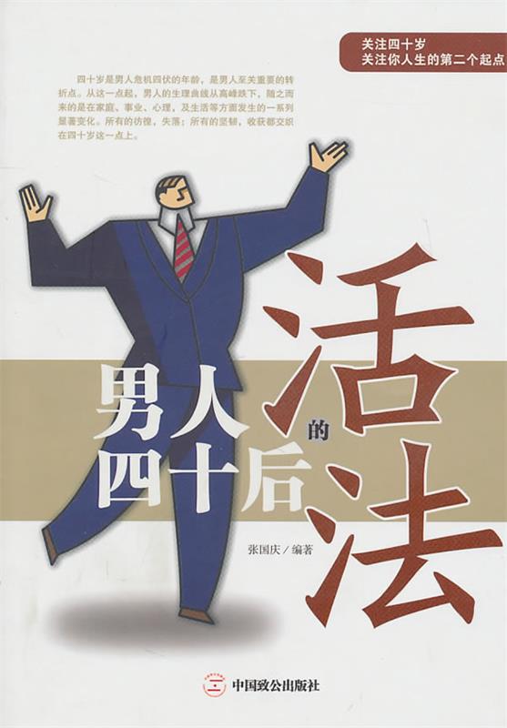 男人四十后的活法 张国庆编著【书】