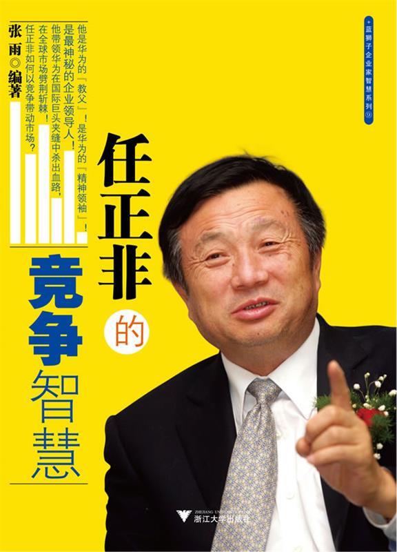 任正非的竞争智慧 张雨 著