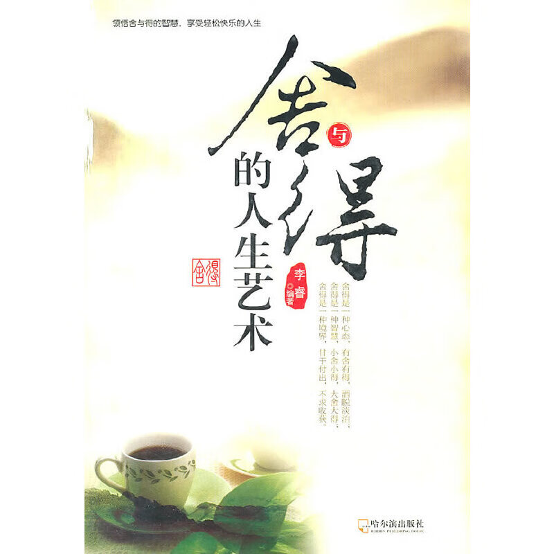 舍与得的人生艺术