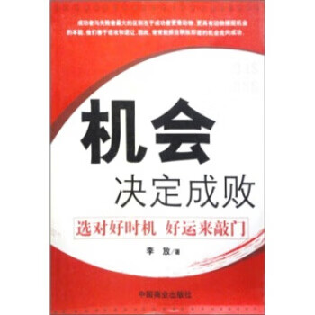 机会决定成败 李放 著