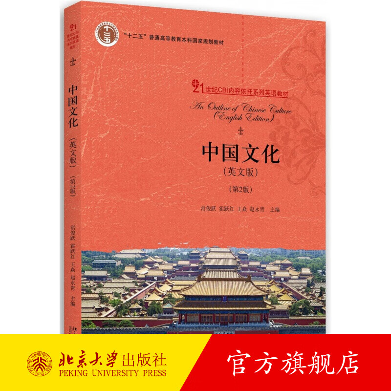 中国文化(英文版)(第2版) 北京大学旗舰店
