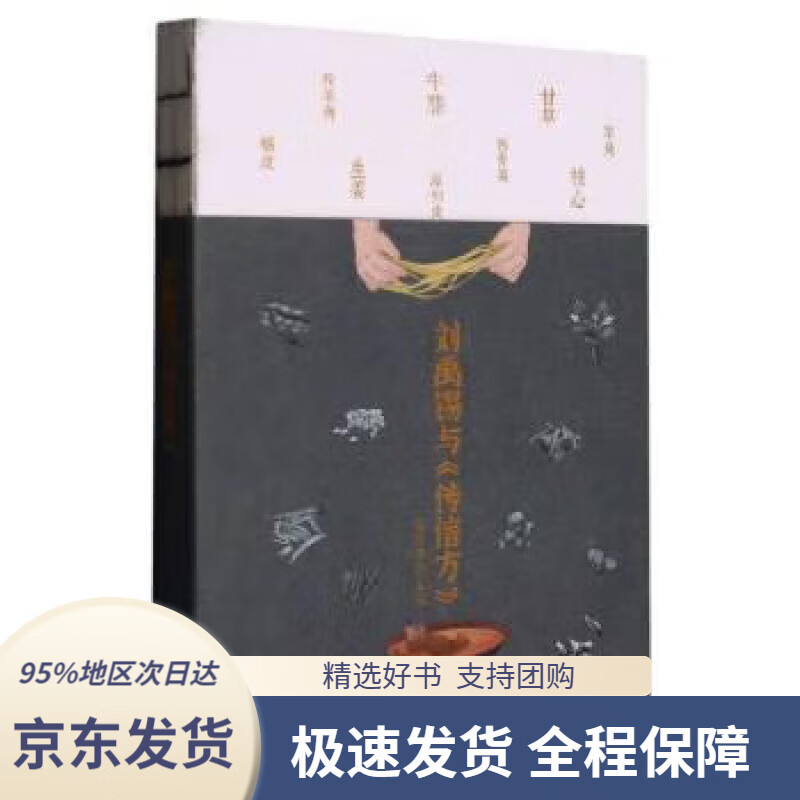 【 京东配送 支持团购】刘禹锡与《传信方》