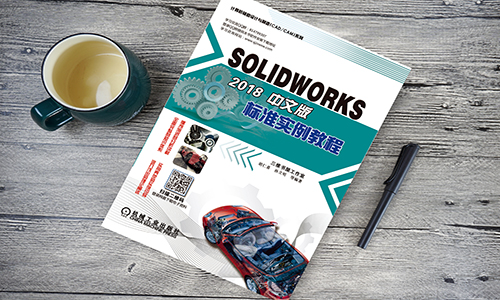 SOLIDWORKS 2018中文版标准实例教程 胡仁喜 孙立明等机械工业出版社