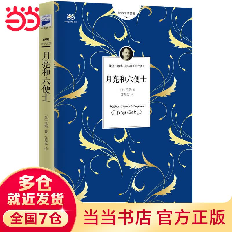 月亮和六便士