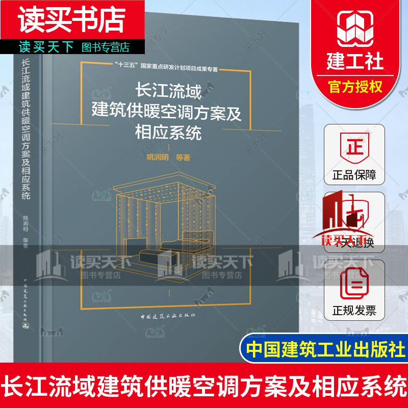 长江流域建筑供暖空调方案及相应 姚润明 中国建筑工业出版社s 书籍