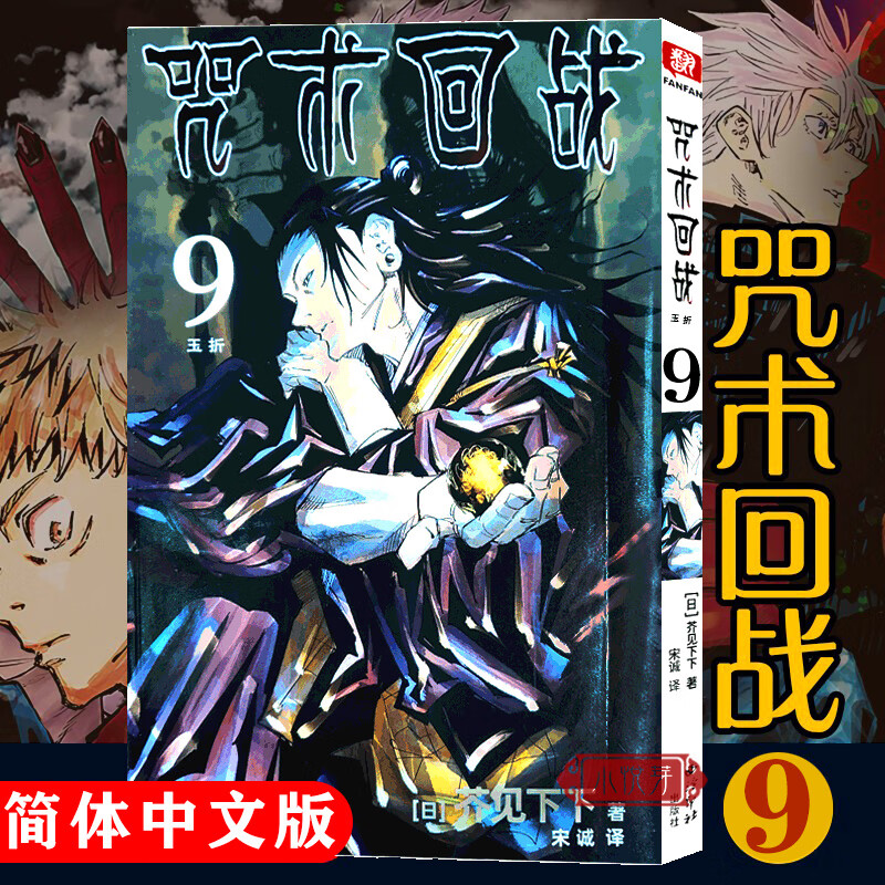 【单册可选】咒术回战漫画书简体中文版第0-14册全套 日本漫画家 咒术回战卷9:玉折 第71话~第79